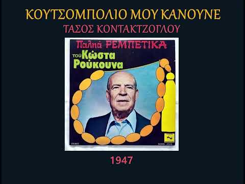 ΚΟΥΤΣΟΜΠΟΛΙΟ ΜΟΥ ΚΑΝΟΥΝΕ - Τασος Κοντακτζογλου - YouTube