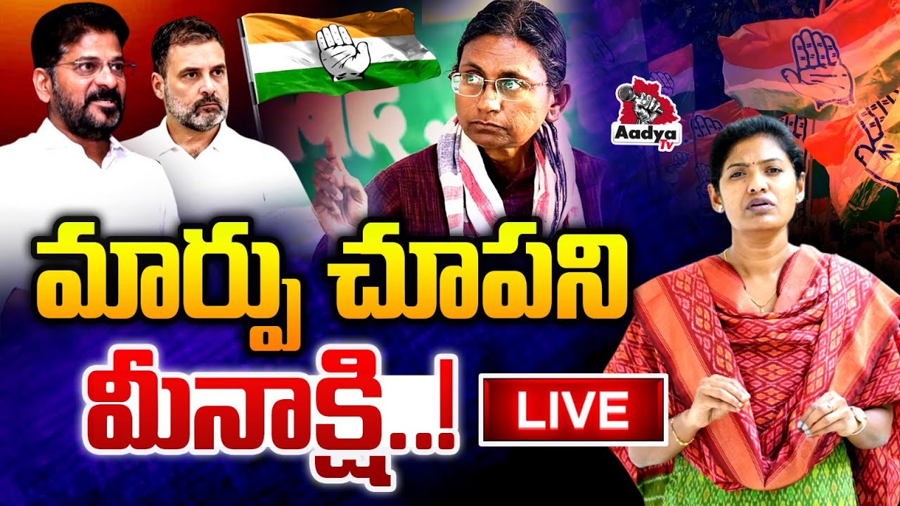 🔴LIVE: మార్పు చూపని మీనాక్షి..!| Meenakshi Natarajan Failed..?| CM ...