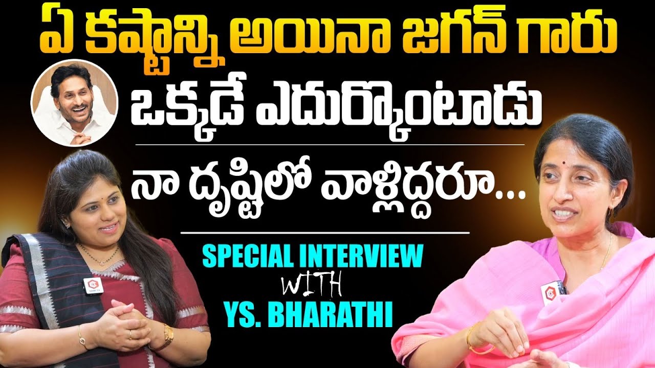 YS Bharathi About YS Jagan's Struggles | YS Bharathi Special Interview ...