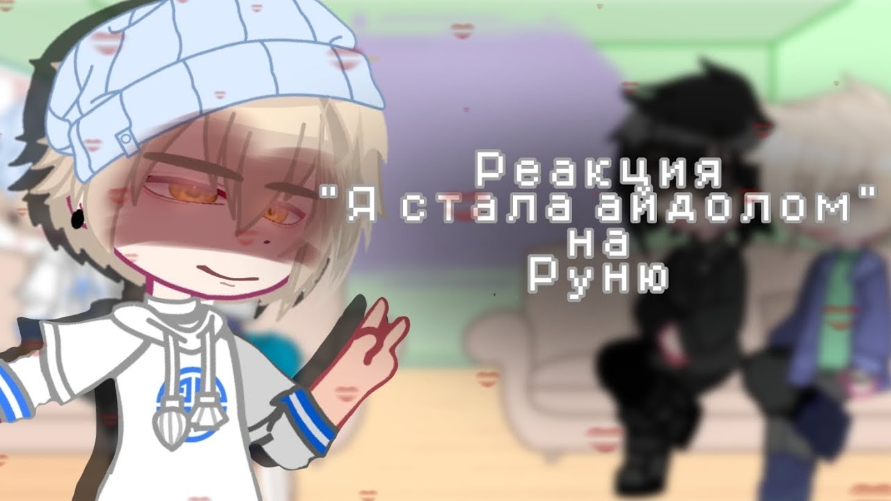 🌼|Рᥱᥲκцᥙя "Я ᥴᴛᥲ᧘ᥲ ᥲᥔд᧐᧘᧐ⲙ" нᥲ Руню¦2/2|🌼 - YouTube