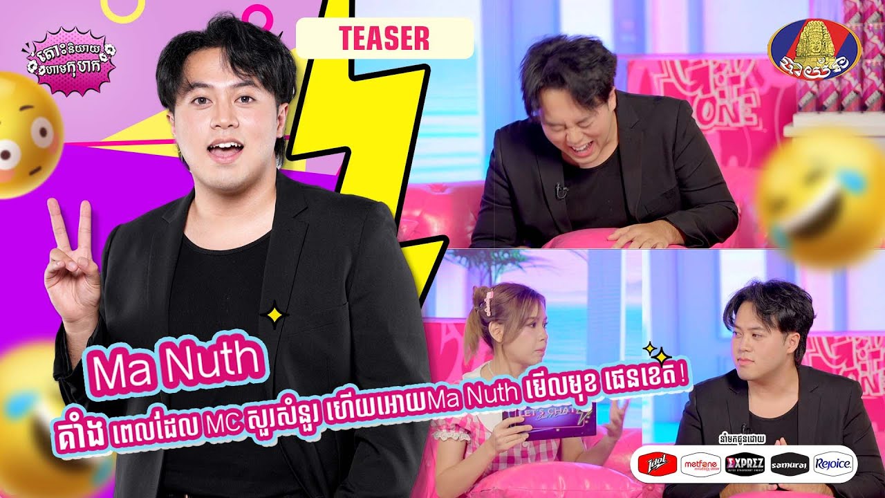 [TEASER] Ma Nuth គាំងពេលដែល MC សួរសំនួរ ហើយអោយMa Nuth មើលមុខទៅមុខ ...