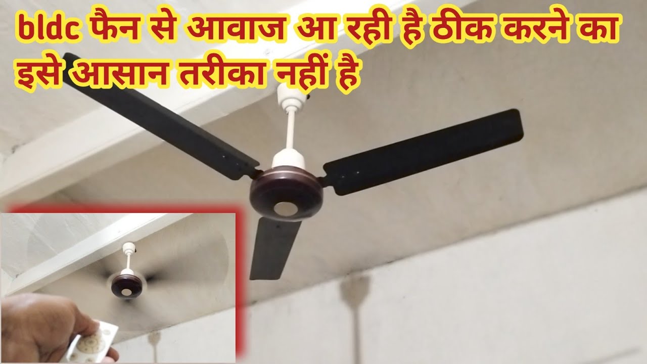 bldc ceiling fan जोर आवाज कर रहा है कैसे ठीक करें |bldc ceiling fan noise problem solve kaise ...