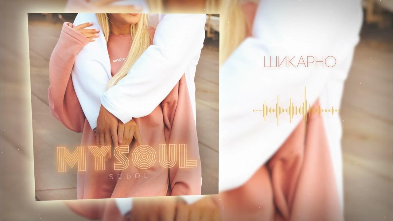 SOBOL - ШИКАРНО (MYSOUL) - YouTube