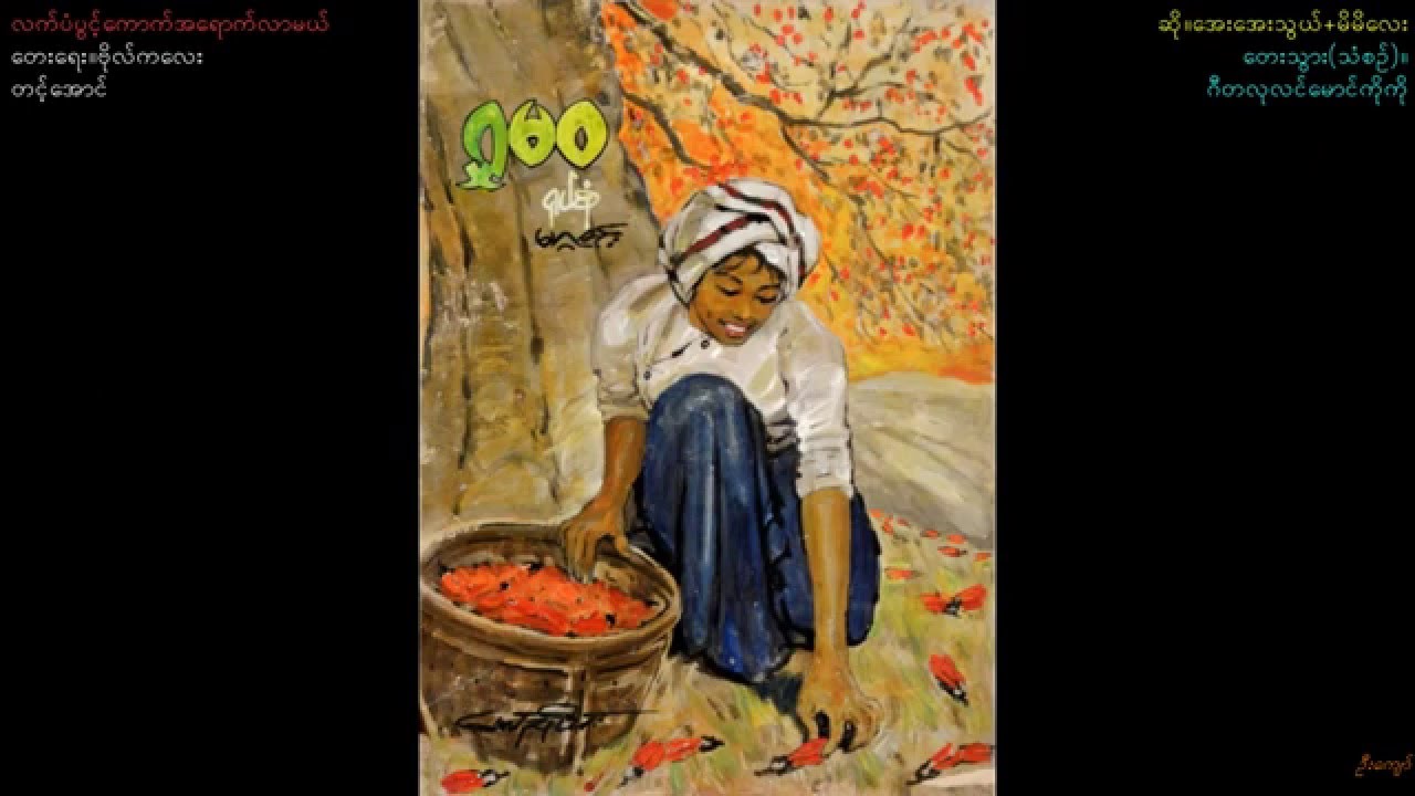 Aye Aye Thwe & Mi Mi Lay-"Let Pan Pwint Kauk" - YouTube