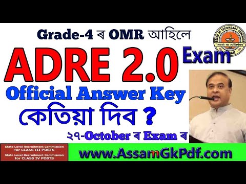 ADRE Grade-4 Exam ৰ Official Answer Key Download কেতিয়াৰ পৰা ? - YouTube