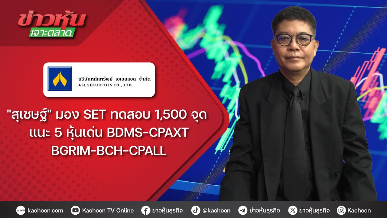 "สุเชษฐ์" มอง SET ทดสอบ 1,500 จุด แนะ 5 หุ้นเด่น BDMS-CPAXT-BGRIM-BCH-CPALL - YouTube