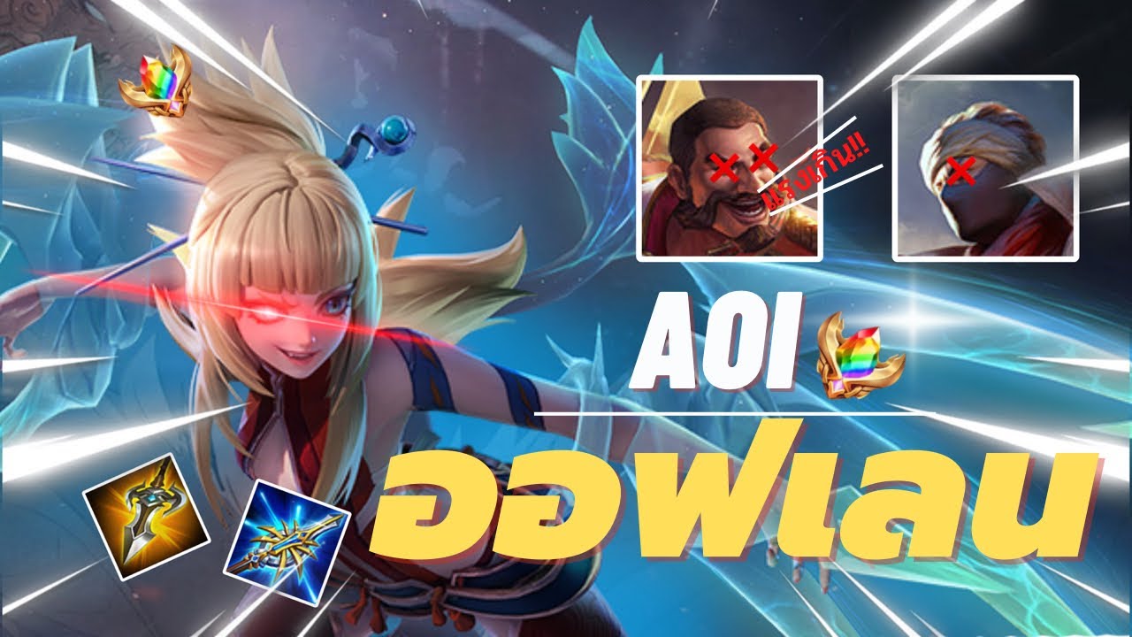RoV:Aoi แนวทางการเล่นอ้อยออฟเลนฉบับ | Renew - YouTube