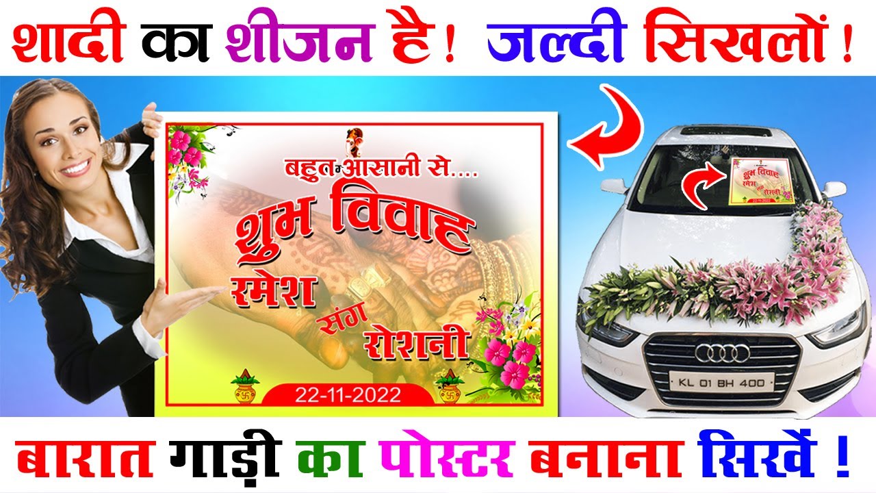 बारात गाड़ी का पोस्टर बनाना सीखे - How to design a Wedding Car Poster ...