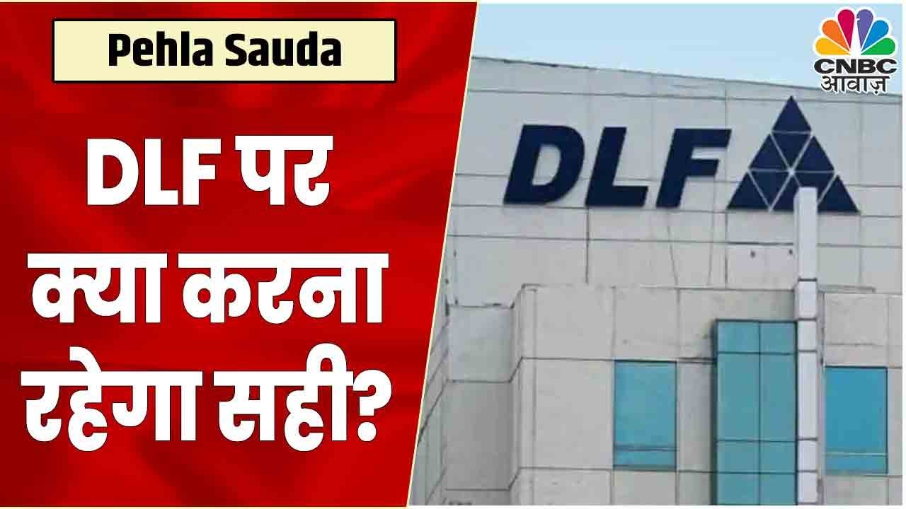 DLF Share News: DLF में नज़र आ रहा दवाब, ऐसे में क्या ये Stock आगे देगा ...