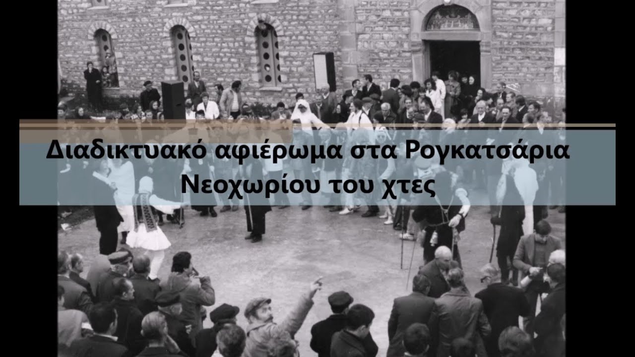 Ντοκιμαντέρ για τα Ρογκατσάρια Νεοχωρίου του χτες (5/1/2021) - YouTube
