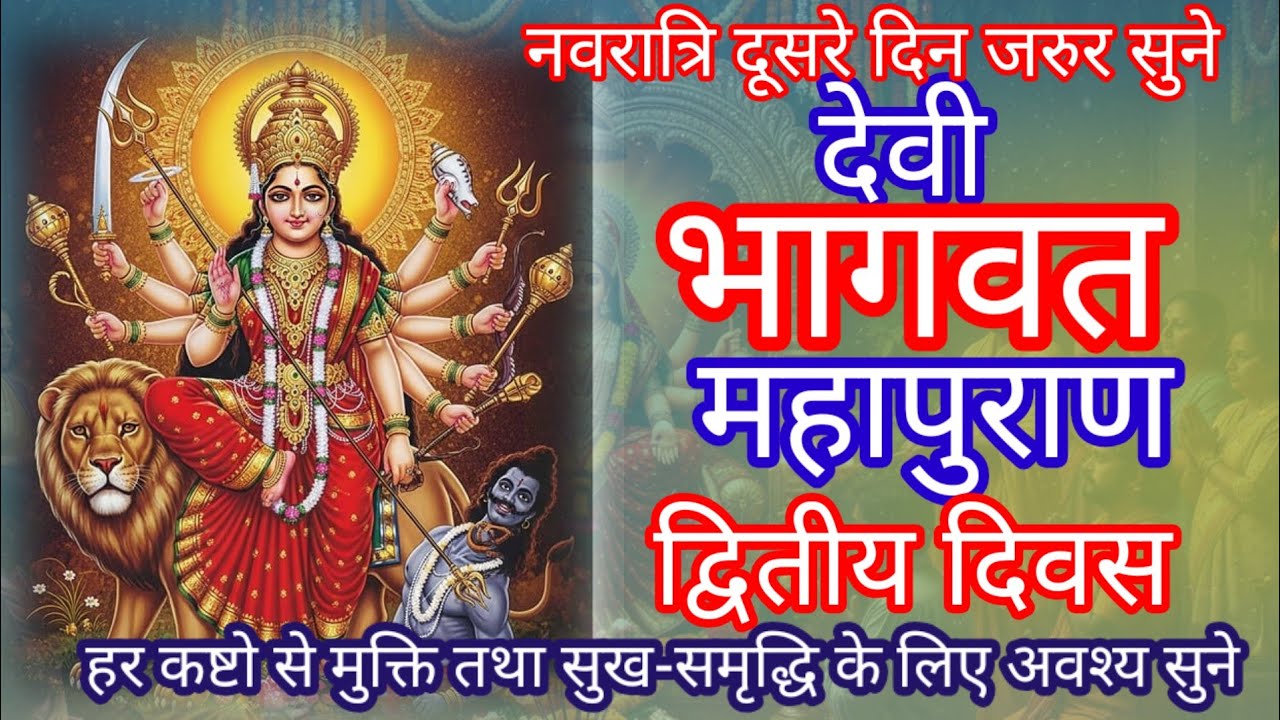 Sri Devi Bhagwat mahapuran Day-2 || देवी भागवत महापुराण द्वितीय दिवस की ...