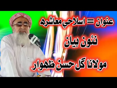 Molana Gul Hassan Zahoor I Mozo Islahi Moashira I New Best Bayan I Full Taqreer 2023 I ISLAM G TARBI
