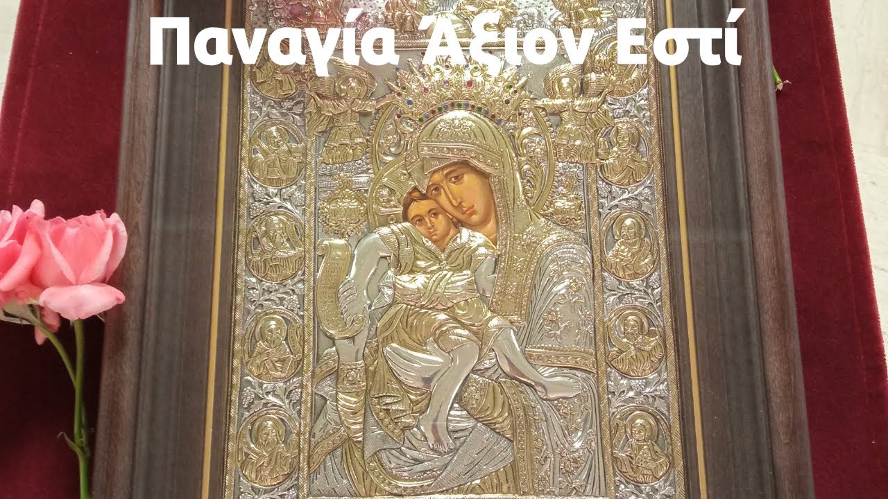 Ἄξιόν ἐστιν ὡς ἀληθῶς, μακαρίζειν σε τὴν Θεοτόκον - Ο ύμνος του ...