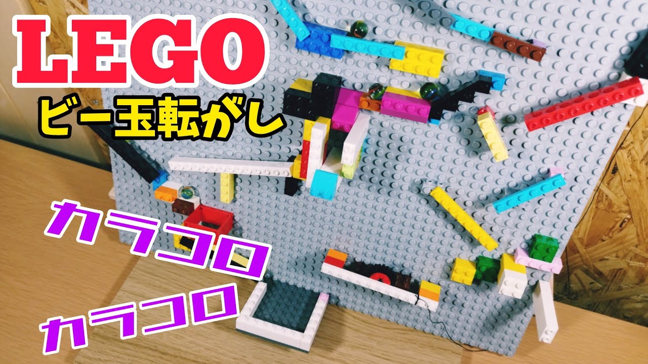 【Marble Run】 Lego Brocks／Comfortable Marble Sound!! - YouTube
