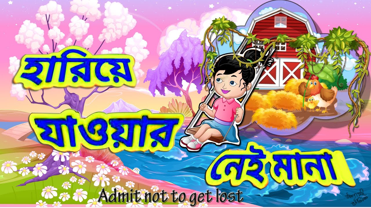 হারিয়ে যাওয়ার নেই মানা | Bangla Golpo Harie Jawar Nei Mana | Bengali ...