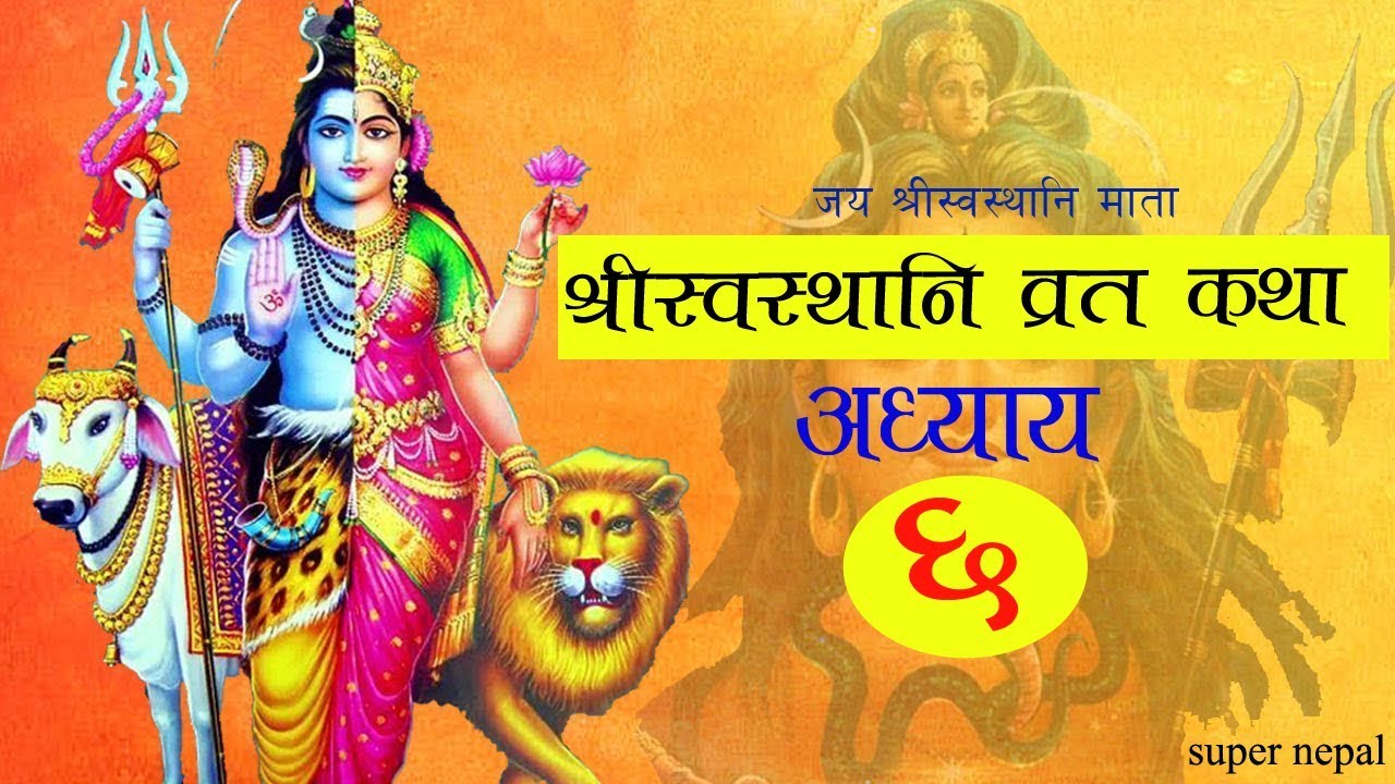 Shree Swosthani Brata Katha Episode 6 श्री स्वस्थानी ब्रत कथा अध्याय ६ ...