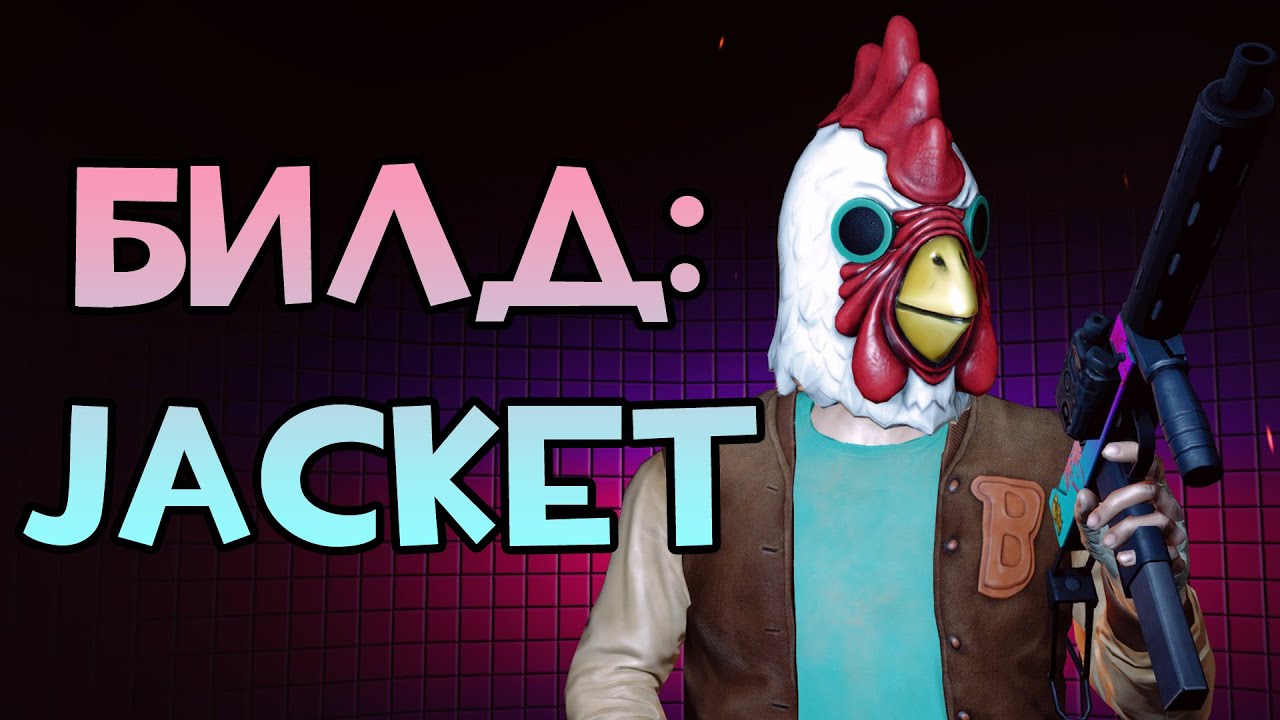 [PayDay 2] БИЛД: JACKET! - YouTube