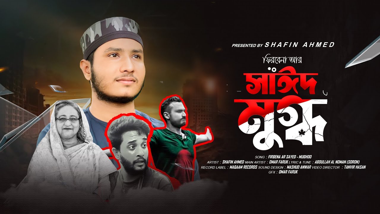 পানি লাগবে পানি ! আবু সাঈদ-মুগ্ধ আসবেনা ফিরে | Shafin Ahmad | Mir ...