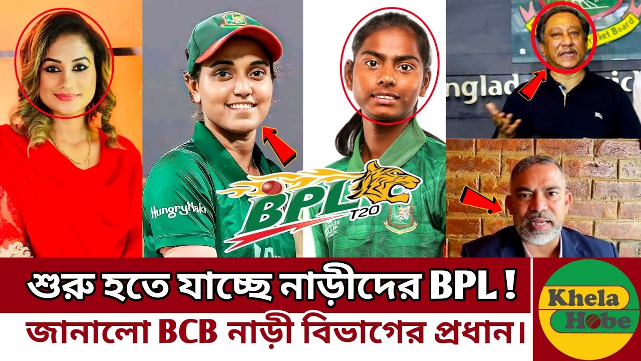 শুরু হতে যাচ্ছে নাড়ীদের BPL ! Women bpl will start ! - YouTube