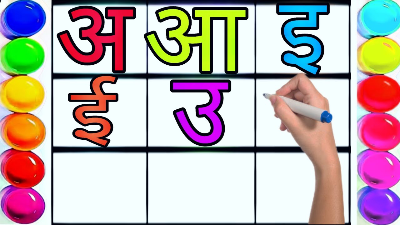 अ आ इ ई उ ऊ ! a aa e ee u uu for kids ! hindi swar for beginners ...