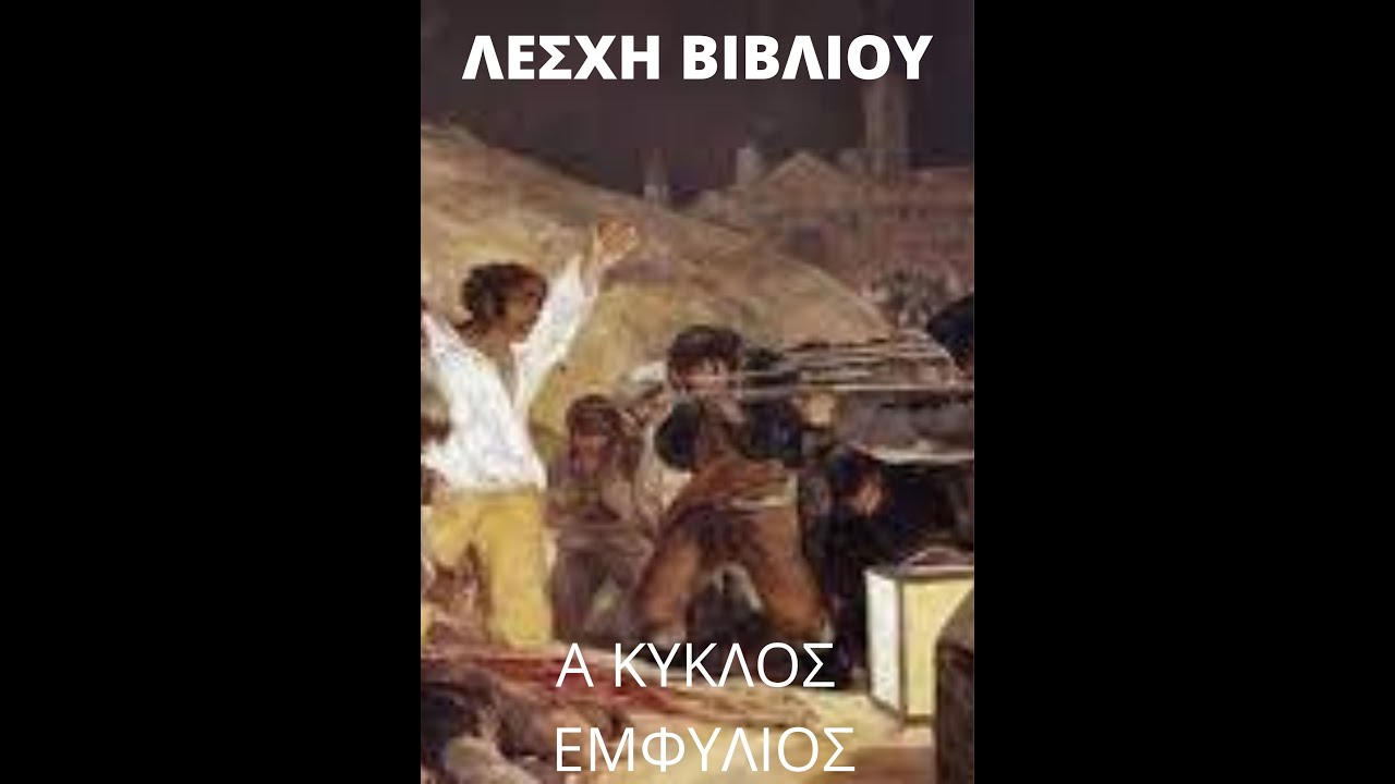 ΛΕΣΧΗ ΒΙΒΛΙΟΥ - YouTube