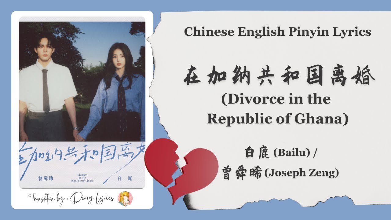【Chi/Eng/Pinyin Lyrics】白鹿 (Bailu) & 曾舜晞 (Joseph Zeng) - 在加纳共和国离婚 ...