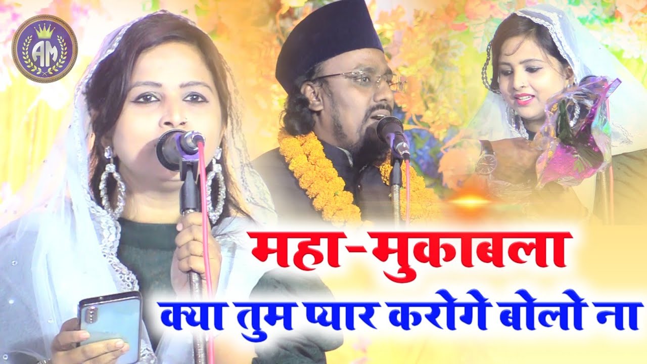 क्या तुम मुझ से प्यार करोगे बोलो न(महा-मुकाबला)/Hina Anjum/Mujahid ...