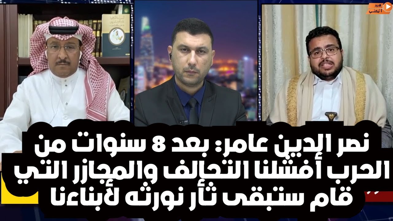 نصر الدين عامر بعد 8 سنوات من الحرب أفشلنا التحالف والمجازر التي قام