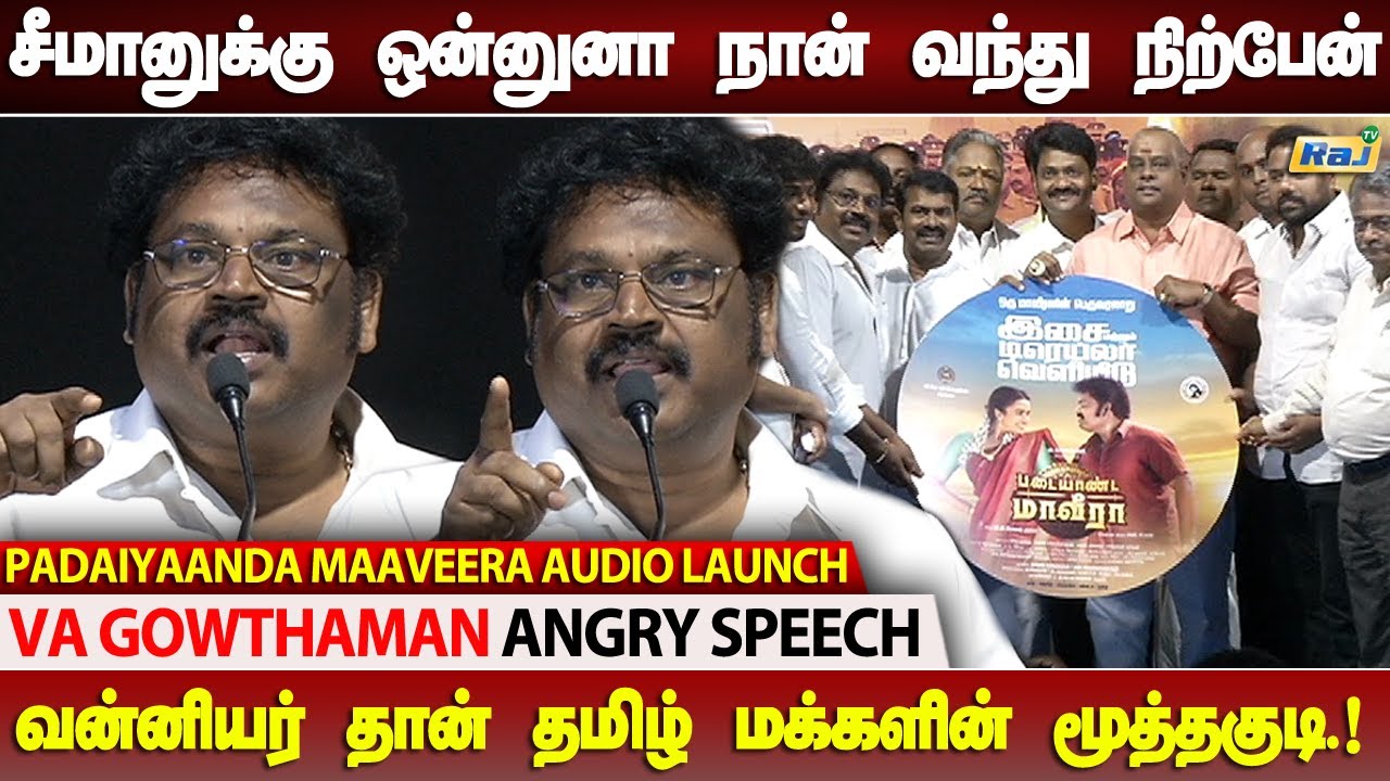 சீமானுக்கு ஒன்னுனா நான் வந்து நிற்பேன்.! - V Gowthaman Speech at PadaiYaanda MaaVeeraa Audio ...