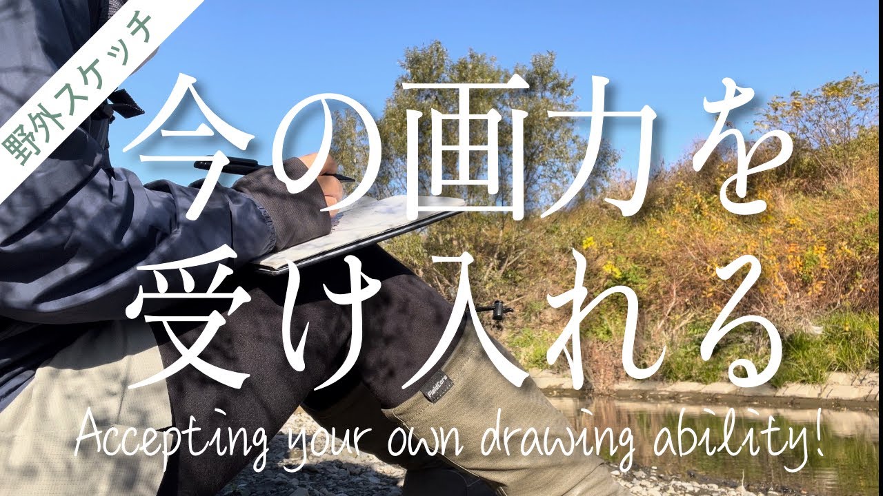【野外スケッチ】今の画力を受け入れる | Accepting your own drawing ability - YouTube