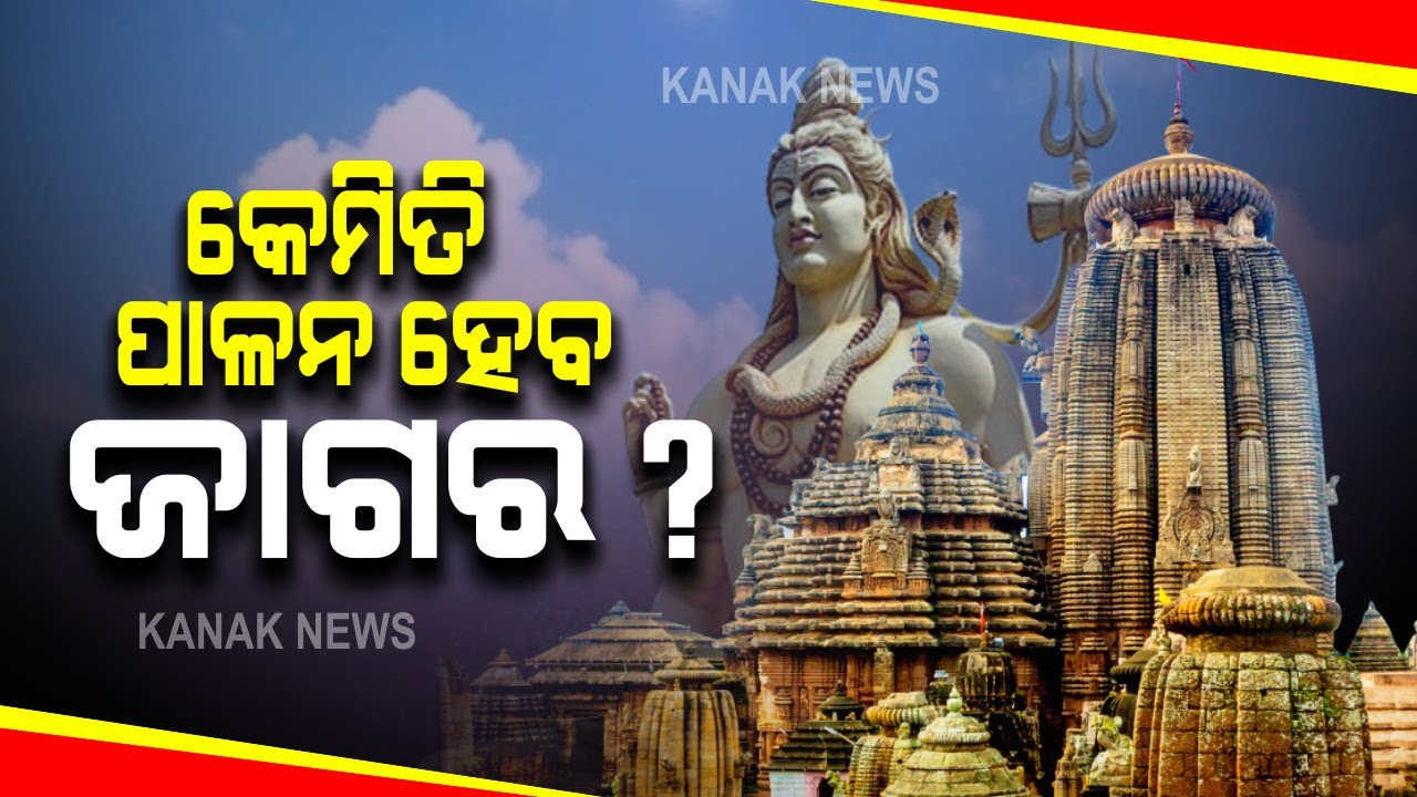 Preparations Underway For Jagara Jatra In Lingaraj Temple - YouTube