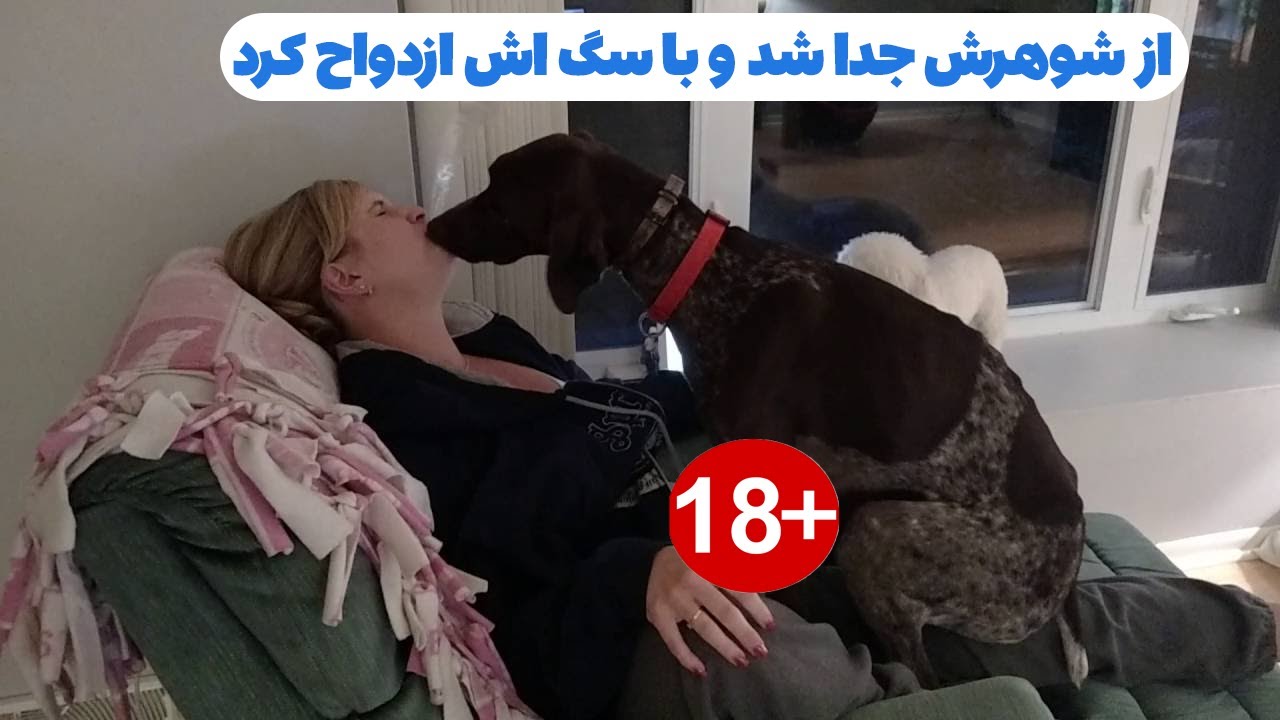 این زن از شوهرش طلاق گرفت و با سگش ازدواج کرد اما چرا ؟ 18 Youtube
