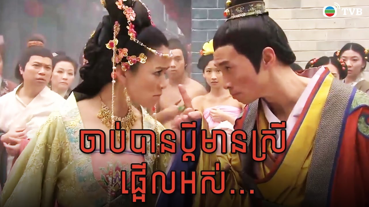 ចាប់បានប្ដីមានស្រី ផ្អើលអស់អ្នកក្នុងរាជវាំង - YouTube