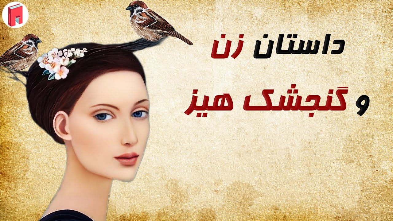 داستان مردی که فکر می کرد زنش خیلی باحیاست کلوپ داستان های فارسی