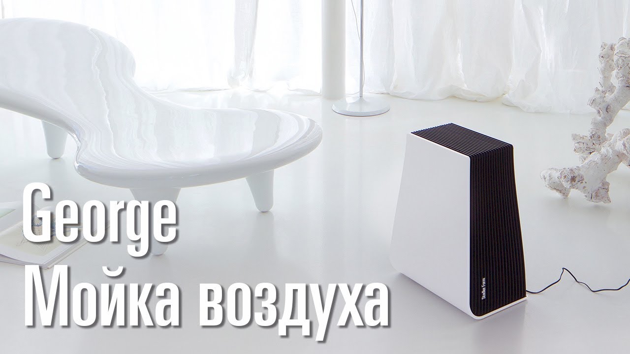 Мойка воздуха George, Stadler Form - YouTube