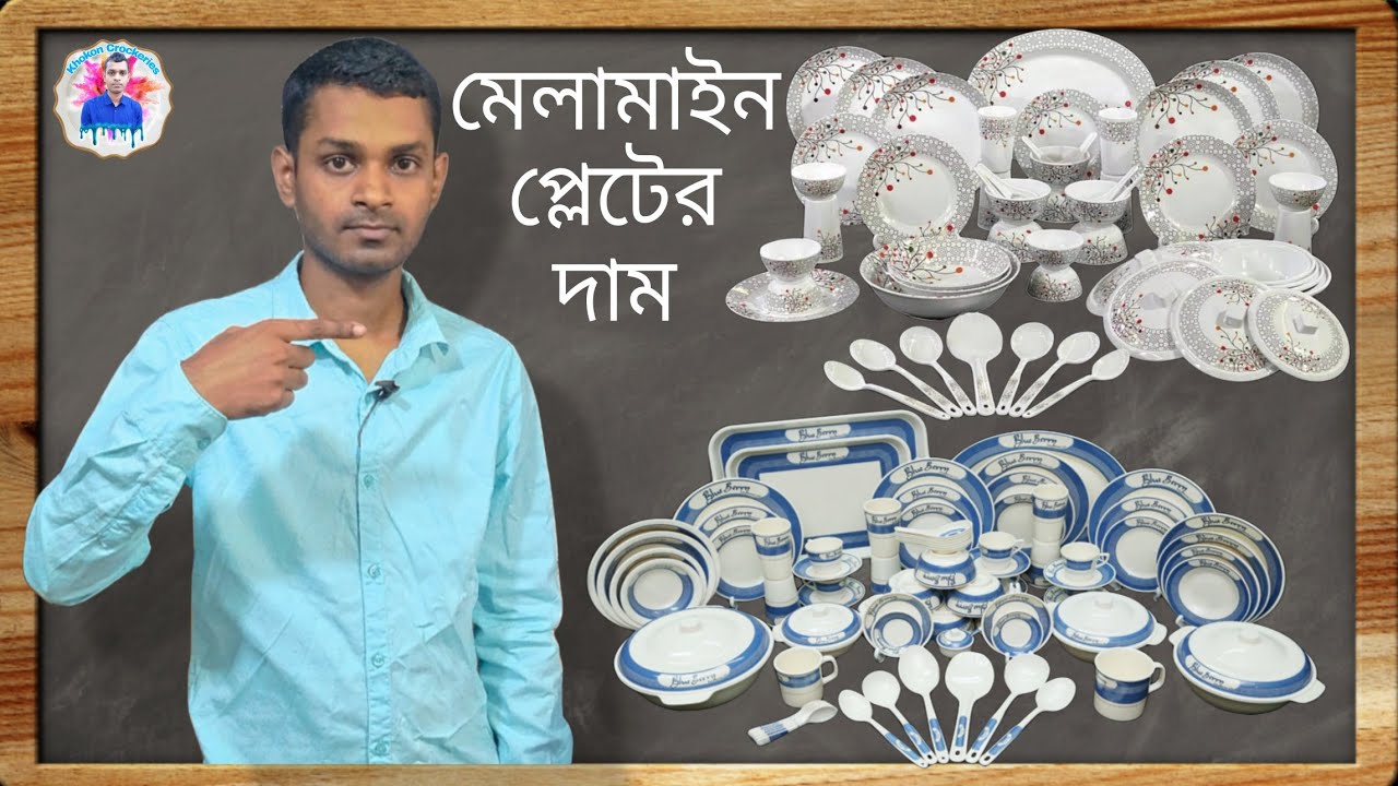 মেলামাইন প্লেটের দাম💥 Italian melamine💥 Sharif melamine💥kwality ...