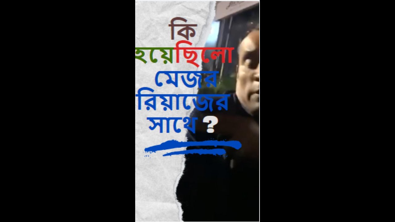 কি হয়েছিলো মেজর রিয়াজের সাথে ? || Cumilla Crime Barta - YouTube