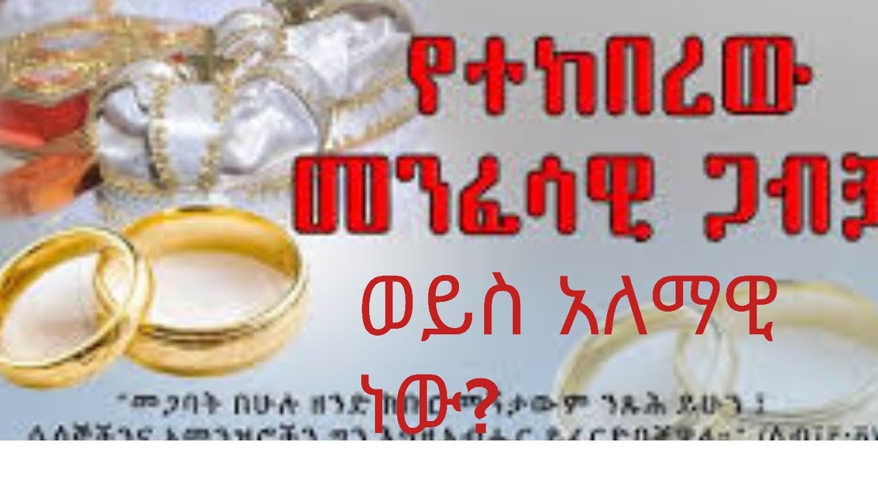 ጋብቻ አለማው ወይ መንፈሳዊ?ሸዋ ሮቢት ቅዱስ ጊዮርጊስ ቤተክርስትያን በመምህር ፍቃደ ሥላሴ የተሠጠ ድንቅ ...