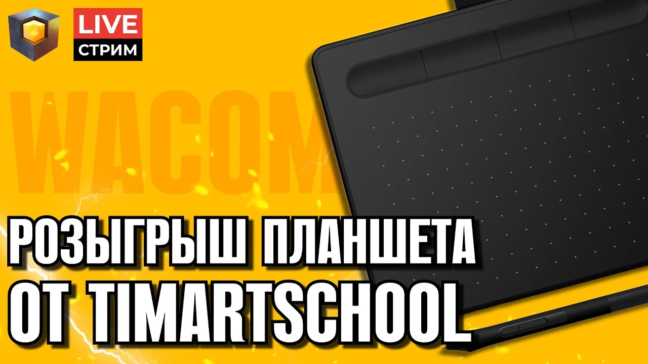 Розыгрыш планшета от TIMART SCHOOL - YouTube