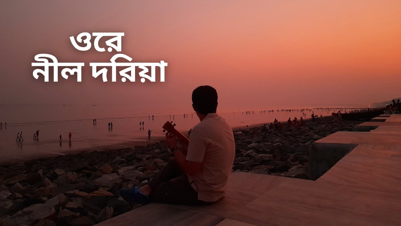 Ore Nil Doriya (ওরে নীল দরিয়া) | Freedom Raag | Bangla Folk Song | Old ...