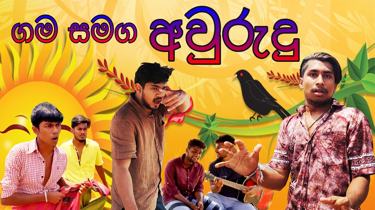 Awurudu / ගම සමග අවුරුදු - YouTube