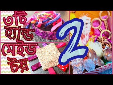 ৩টি হ্যান্ড মেইড টয়- পার্ট 2 | 3 DIY Sensory toy-pt 2 | কেন হাতে টয় ...