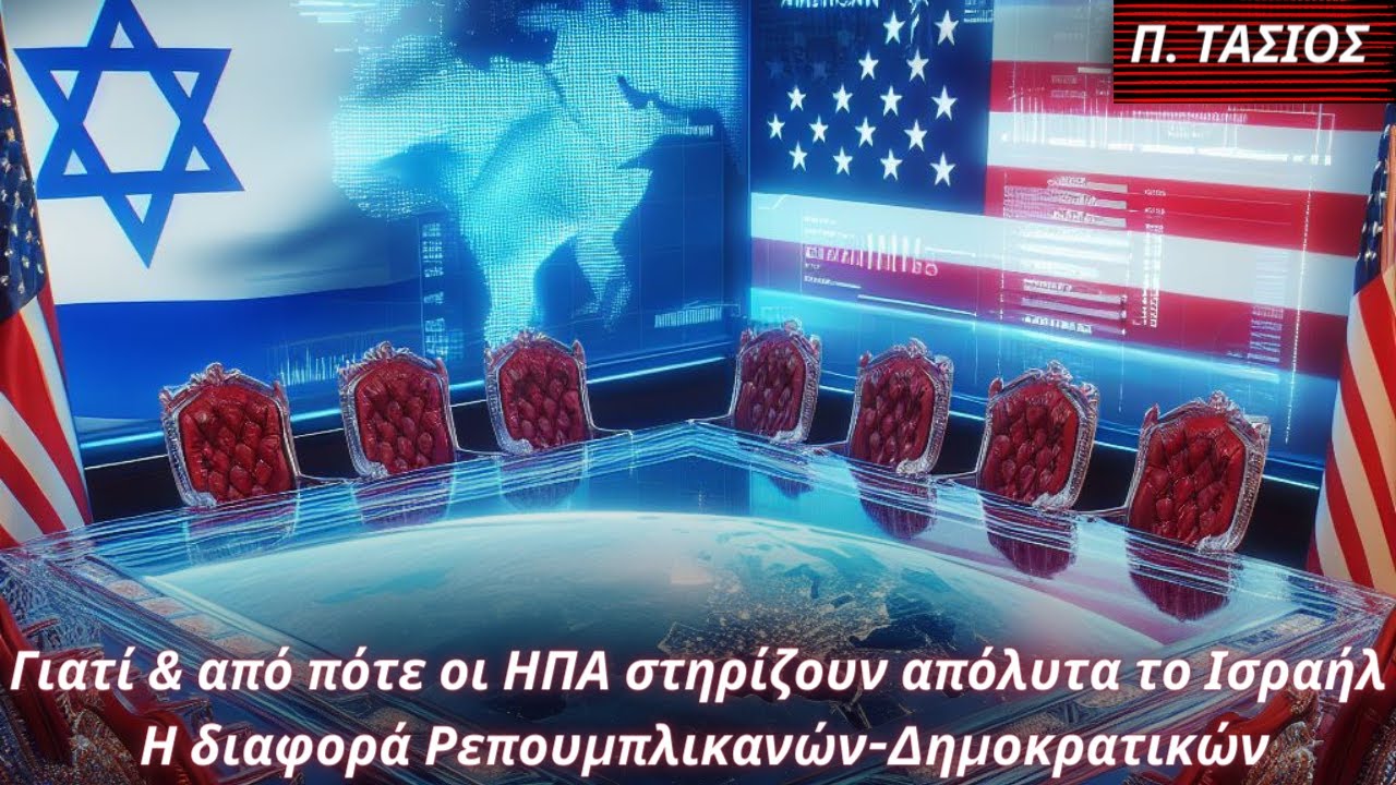 Πέτρος Τασιός: Γιατί οι ΗΠΑ στηρίζουν απόλυτα το Ισραήλ- Η διαφορά ...