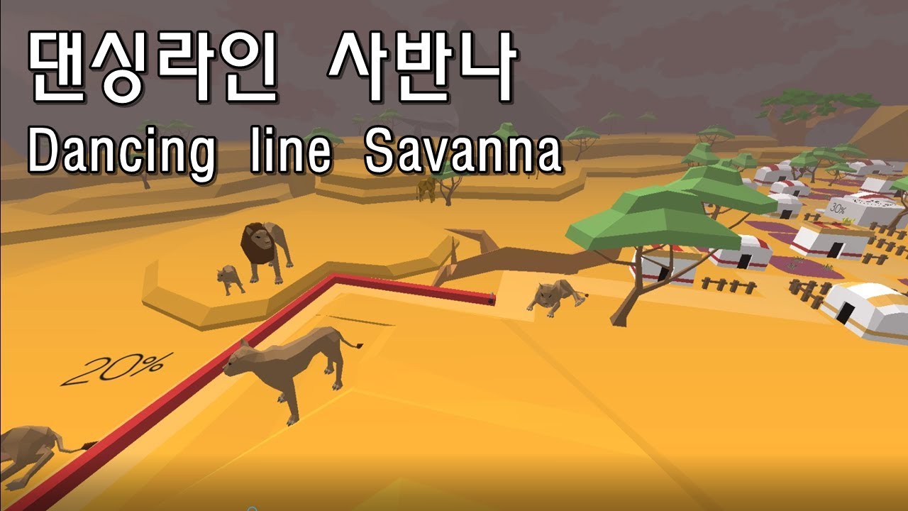 댄싱라인 사바나 Dancing line The Savanna - YouTube