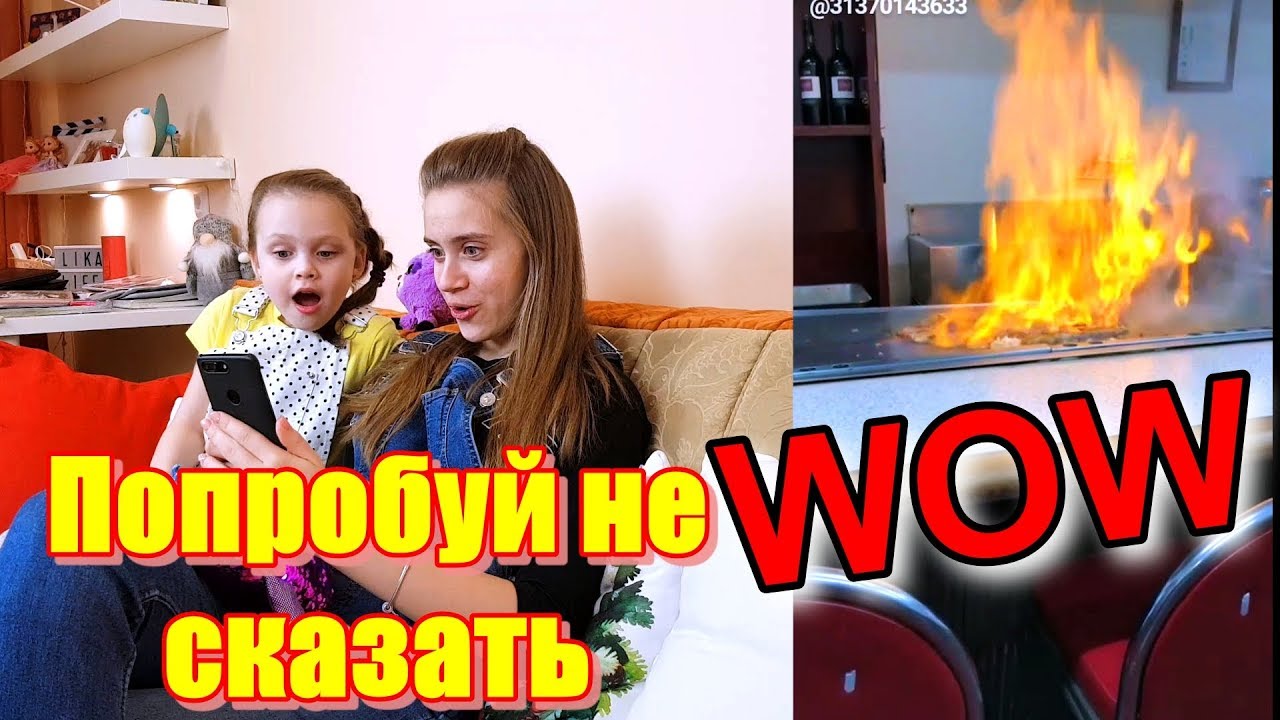 ПОПРОБУЙ НЕ СКАЗАТЬ ВАУ ЧЕЛЛЕНДЖ Странная Реакция на Залипательное
