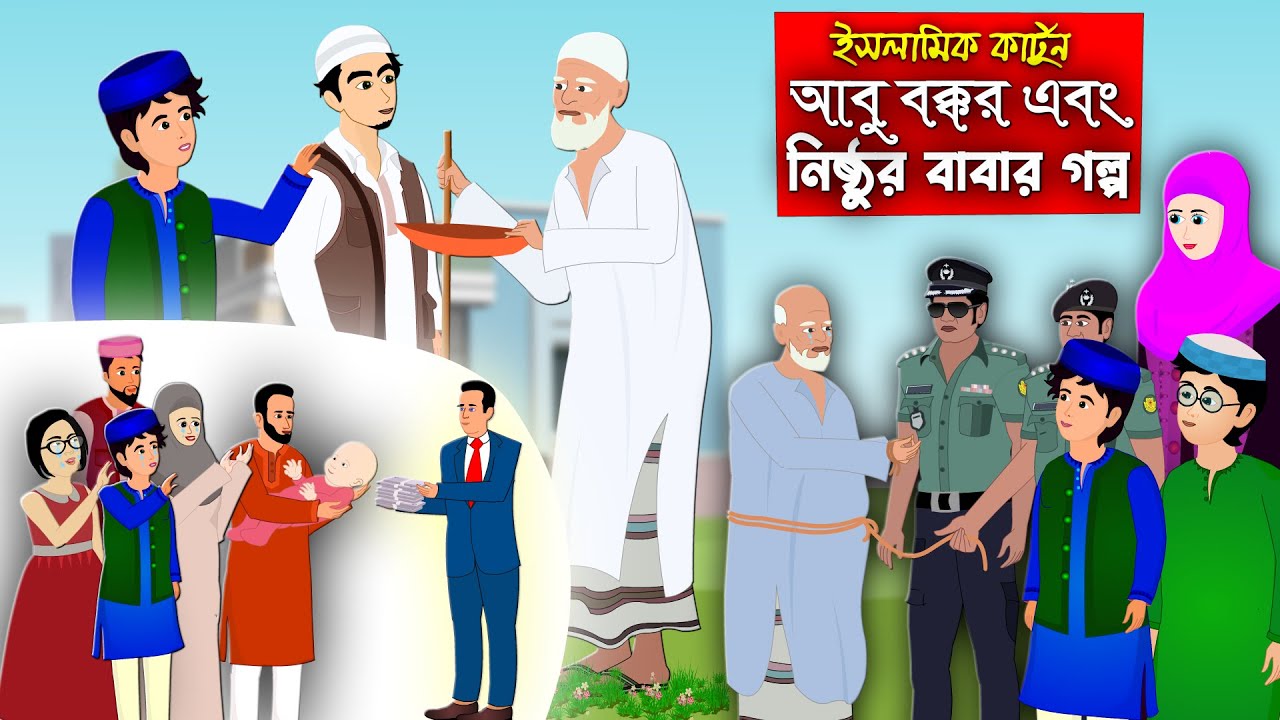 আবু বক্কর এবং বাবার গল্প।। Bangla Islamic Cartoon।। Abu Bakkor Story ...
