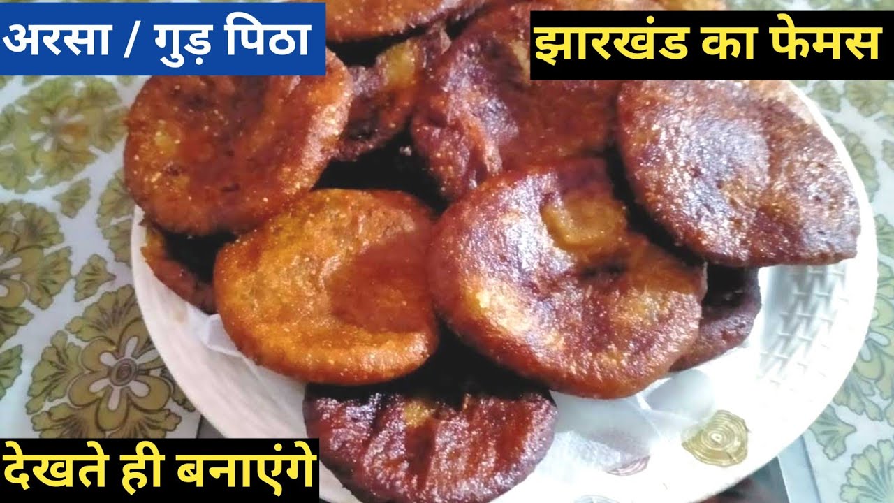 Discover the Secret to Making Delicious Jharkhand Gud Ka Aarsa|| How to ...