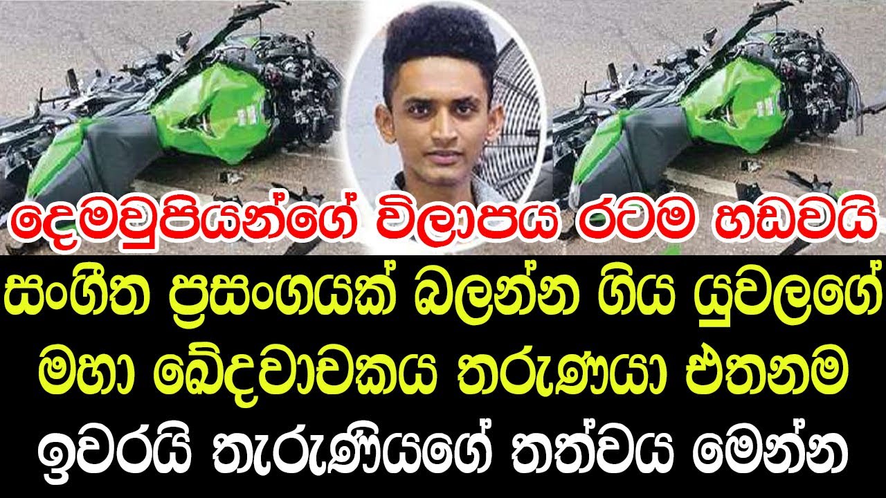 සංගීත ප්‍රසංගයක් බලන්න ගිය යුවලගේ මහා කේදවාචකය තරුණයා එතනමයි තරුණියගේ ...