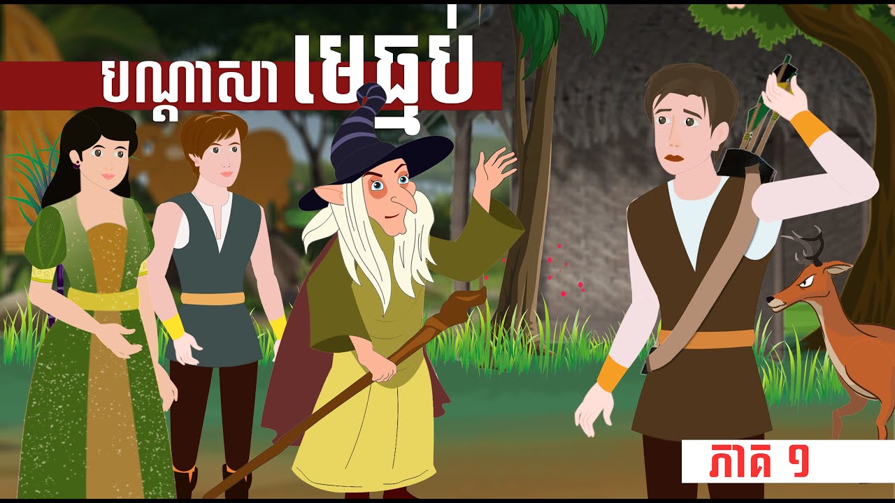 រឿង បណ្តាសាមេធ្មប់[ ភាគ ១ ] KHMER ANIMATION / តុក្កតាខ្មែរថ្មីៗ ...