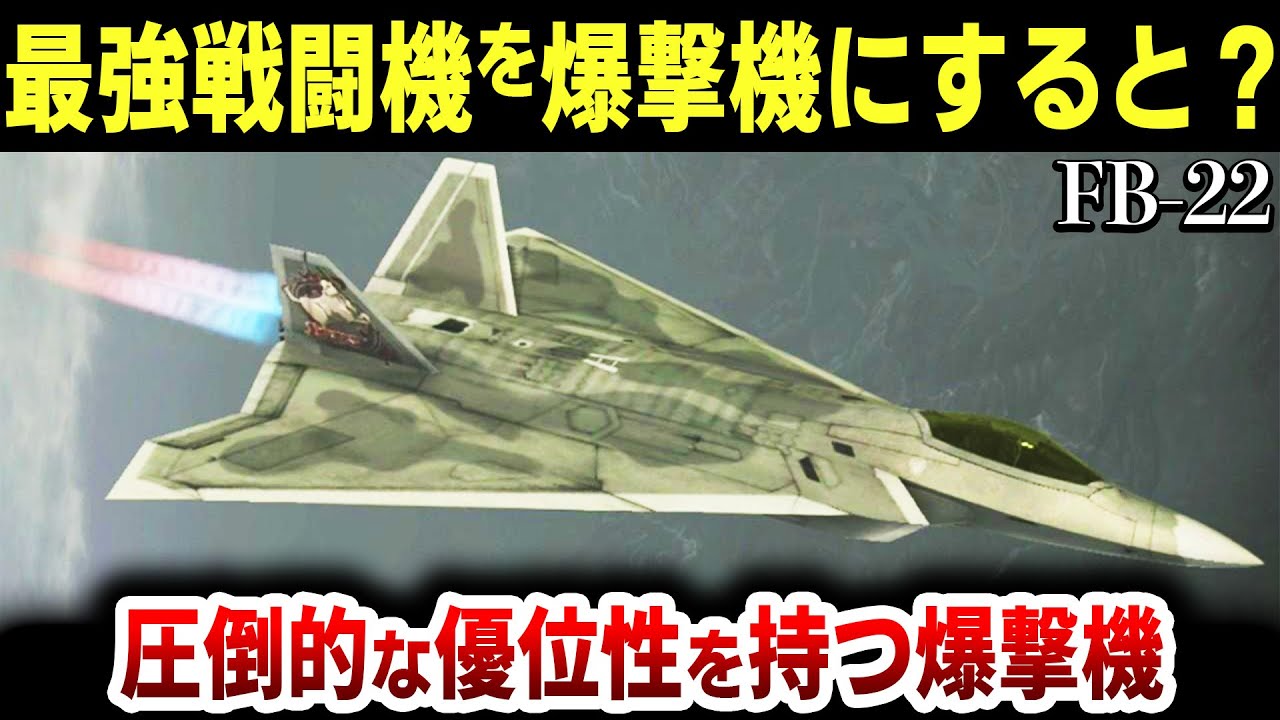 【ゆっくり解説】【爆撃機の夢】最強戦闘機F-22ラプターの正統進化！「FB-22」という爆撃機バージョンの驚きの開発計画を解説！【核爆弾も？】 - YouTube